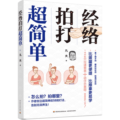 经络拍打超简单凡夫拍打经络穴位让家里闲置的拍打工具不再吃灰经络拍打多元养生法互补构建全面健康体系专业易读两手抓