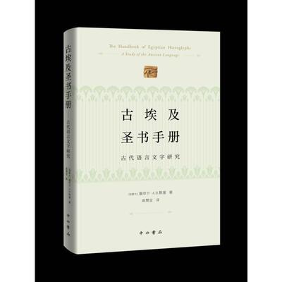 古埃及圣书手册:古代语言文字研究:a study of the ancient language塞缪尔·默塞  外语书籍