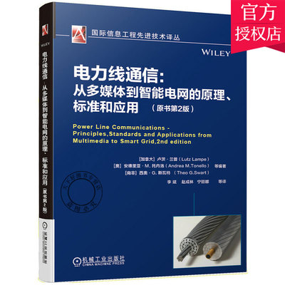 正版包邮 电力线通信:从多媒体到智能电网的原理、标准和应用:原书第2版 卢茨兰普 数字传输技术 电力线通信PLC技术规范标准书籍
