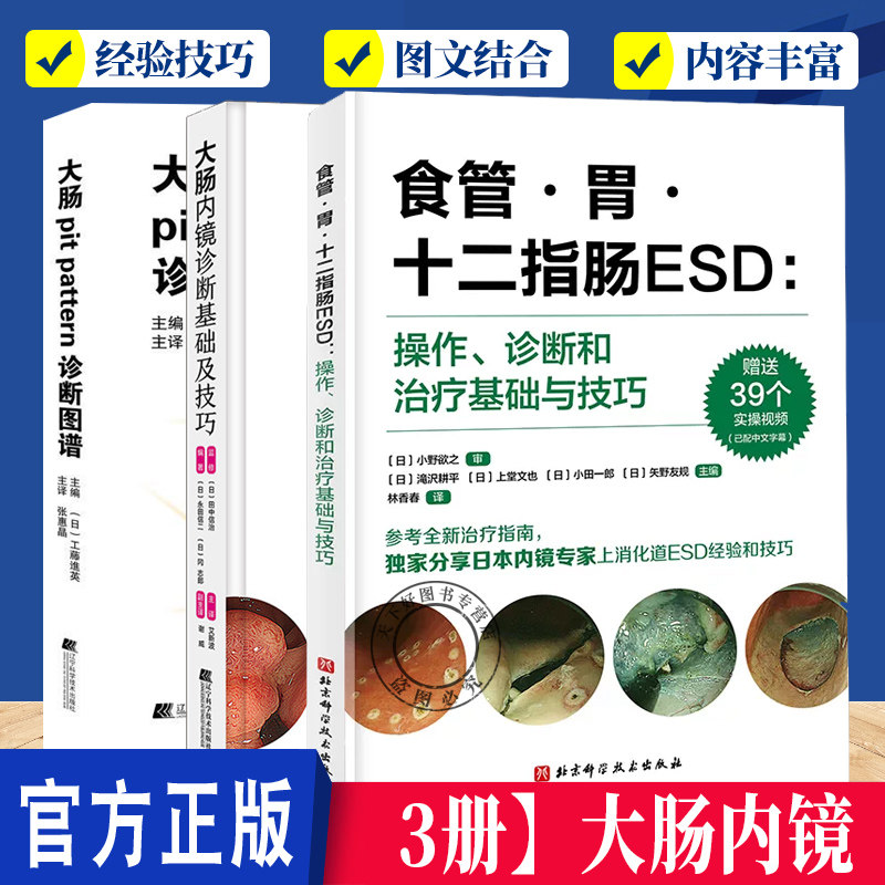 正版 3册大肠内镜诊断基础及技巧+大肠pit pattern诊断图谱+食管 胃 十二指肠ESD 内科学 医学图谱