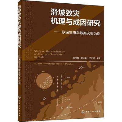 滑坡致灾机理与成因研究:以深圳市斜坡类灾害为例:a case study of slope hazards in Shenzhen唐伟雄  自然科学书籍