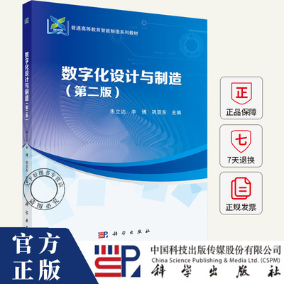 数字化设计与制造(第二版)科学出版社朱立达,辛博,巩亚东 编大学教材9787030793331教材练习题集历年真题辅导书籍