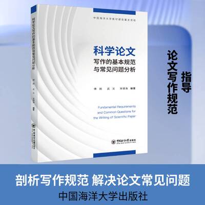 科学论文写作的基本规范与常见问题分析傅刚  图书书籍
