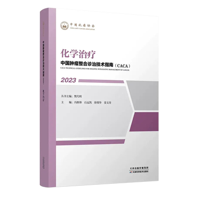 中国肿瘤整合诊治技术指南(CACA)2023 化学治疗 医药卫生书籍 控瘤药治疗 控瘤药作用机制与分类 天津科学技术出版社