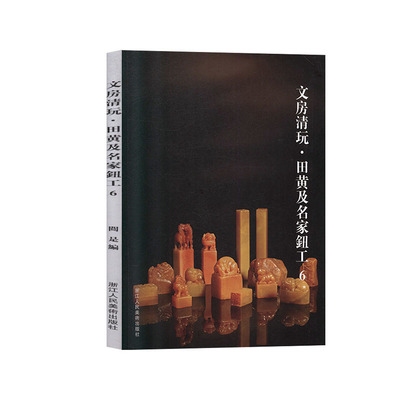 正版包邮 文房清玩:田青及名家钮工:6 阅是 书店 印章书籍