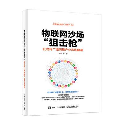 正版包邮 物联网沙场“狙击枪耗广域网络产业市场解读 耗广域网络产业市场解读 LPWAN物联网项目开发运维管理技术书籍