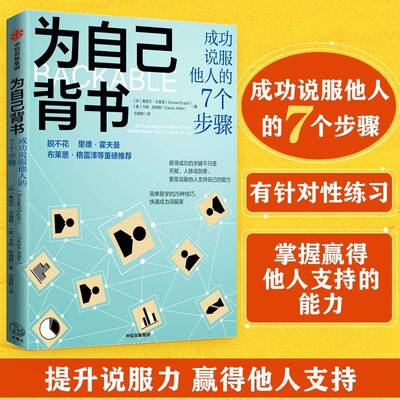 为自己背书：说服他人的7个步骤：the surprising truth behind what makes people take a chance桑尼尔·古普塔  励志与成功书籍