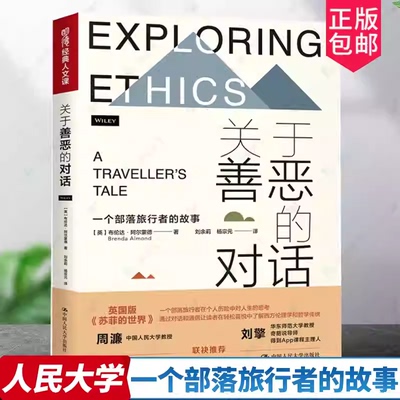 关于善恶的对话:一个部落旅行者的故事:a traveller's tale布伦达·阿尔蒙德大众伦理学励志与成功书籍