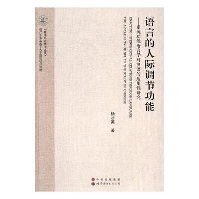 语言的人际调能:系能语言学对汉语的适用研究:the appliability [i.e. applicability] of SFL to the 杨才英 语用学研究外语书籍