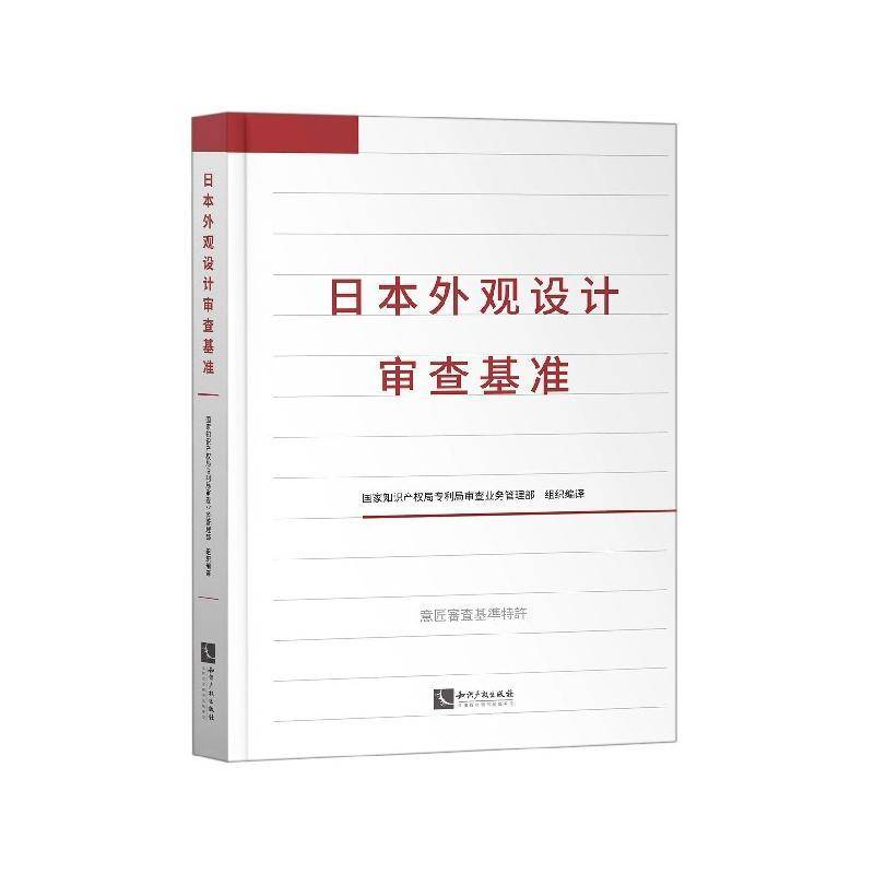 日本外观设计审查基准专利局查业务管理部组织专利查研究人员与查业务人员 法律书籍