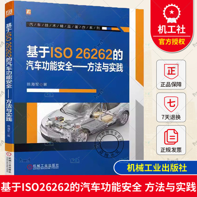基于ISO26262的汽车功能安全方法与实践 陈海军 汽车电子工程师 汽车软件构架车辆功能安全解决方案 汽车功能安全开发实践指南书籍