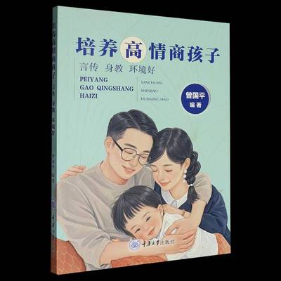 培养高情商孩子:言传 身教 环境好曾国平  图书书籍