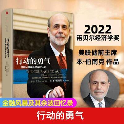 行动的勇气:金融风暴及其余波回忆录:a memoir of crisis and its aftermath本·伯南克 金融危机研究美国经济书籍