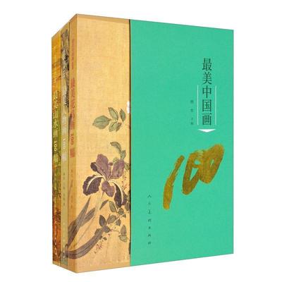 正版包邮 中国画100（全3册） 9787102085425 林木 人民社有限公司 艺术 null 全部 书籍