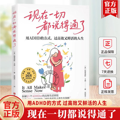 正版包邮 现在一切都说得通了 用ADHD的方式 过高效又鲜活的人生 梅雷迪斯·卡德 北京科学技术出版社 9787571446659