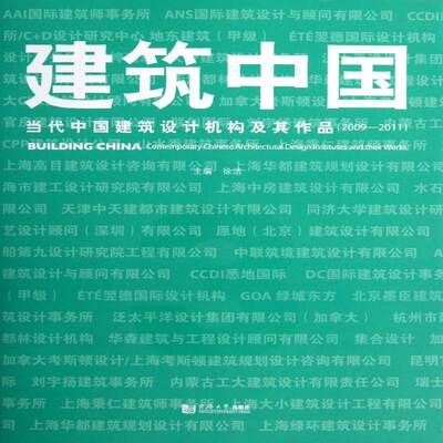 建筑中国:2009-2011:3:Contemporary Chinese architectural design institutes and their wo徐洁 建筑设计中国现代图集建筑书籍