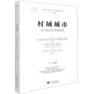 村域城市:金华花园村发展研究:development study of Huayuan village Jinhua王平普通大众农村城市化研究东阳经济书籍