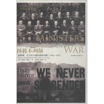 拯救不列颠:温斯顿·丘吉尔与他的战时:1940-1945:Winston Churchill and his war ca乔纳森·施内尔 次世界大战英国史料历史书籍