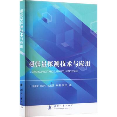 磁张量探测技术与应用 张英堂 测量技术和信号分析研究生及从事磁探测研究领域的科研人员参考使用 国防工业出版社 9787118128703