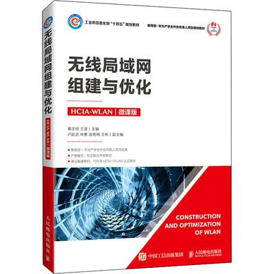 无线局域网组建与优化（HCIA-WLAN）（微课版）蔺玉珂  工业技术书籍