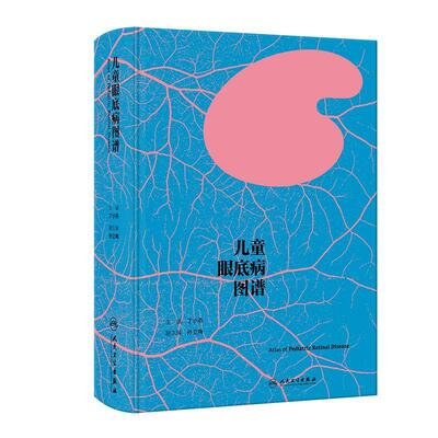 儿童眼底病图谱 丁小燕 人民卫生出版社 小儿眼底疾病 儿童视网膜电图检查 牵牛花综合征 视盘小凹 常染色体显性遗传性视神经萎缩
