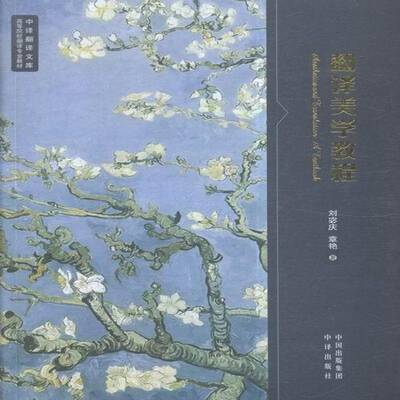 翻译美学教程:选择课题集:an anthology of topics on aesthetics & translatioin刘宓庆 翻学语言美学教材外语书籍