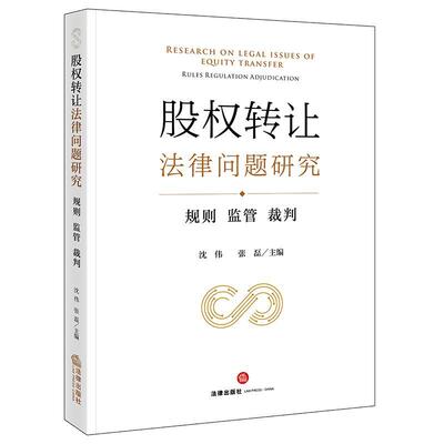 股权转让法律问题研究：规则 监管 裁判：rules regulation adjudication沈伟  法律书籍