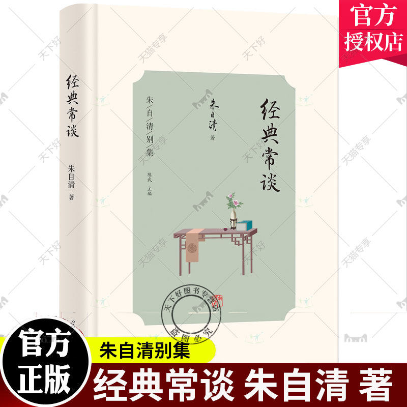 正版包邮 经典常谈 朱自清 辞典与工具书书籍 朱自清别集 文学 作家作品集 图书目录文摘索引 光明日报出版社9787519467777