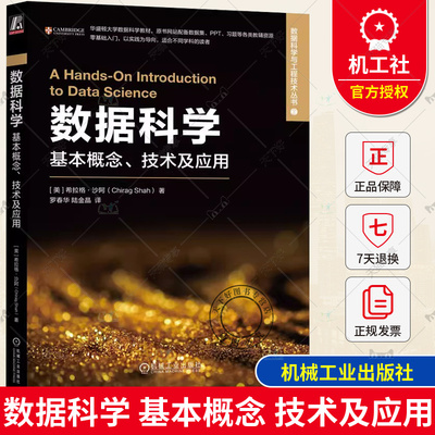 正版包邮 数据科学 基本概念 技术及应用 希拉格 沙阿 数据科学与工程技术丛书 数据科学数据处理入门技术书籍 9787111730453
