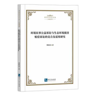 环境民事公益诉讼与生态环境损害赔偿诉讼的竞合及适用研究李树训  法律书籍