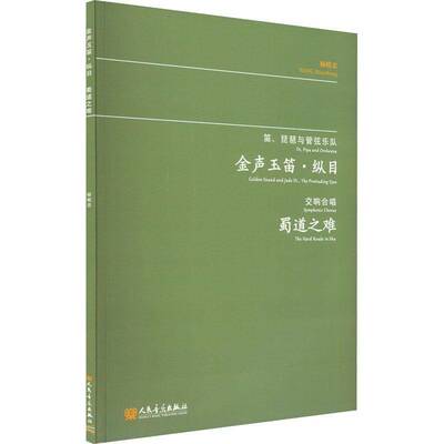 金声玉笛·纵目:笛、琵琶与管弦乐队:di, pipa and orchestra:蜀道之难:交响合唱:symphonic chorus杨晓忠  艺术书籍