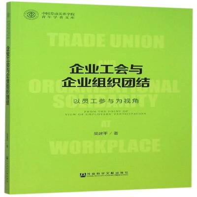 企业工会与企业组织团结:以员工参与为视角:from the point of view of employees' participation 企业工会工作研究中国管理书籍