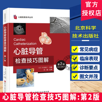 心脏导管检查技巧图解 第2版 日系经典冠脉检查实操红宝书 心血管冠状造影PCI基础 可供年轻心内科医师冠脉检查实操指导规范指导书