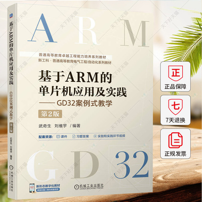 基于ARM的单片机应用及实践 GD32案例式教学 第2版 第二版 武奇生 刘维宇 9787111746232 机械工业出版社