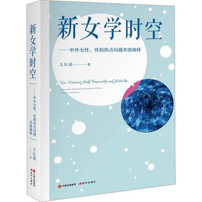 新女学时空:中外女、别热点问题共情阐释:a sympathetic interpretation of international hot topics on ge王红旗  社会科学书籍