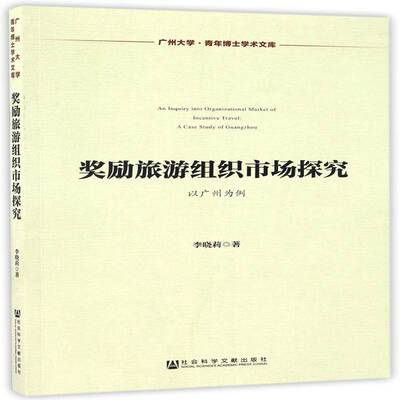 奖励旅游组织市场探究:以广州为例:a case study of Guangzhou李晓莉 旅游市场市场开发研究广州经济书籍