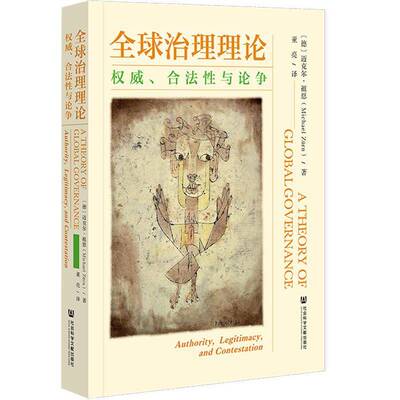 全球治理理论:、合法性与论争:authority, legitimacy, and contestation迈克尔·祖恩ü  政治书籍