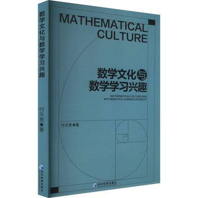 数学文化与数学学习兴趣付天贵  中小学教辅书籍