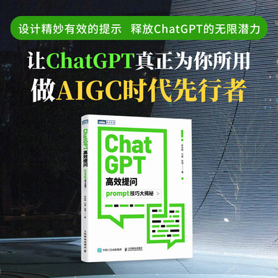 ChatGPT高效提问 prompt技巧大揭秘 这就是ChatGPT全能应用AIGC提示工程AI计算机人工智能书籍