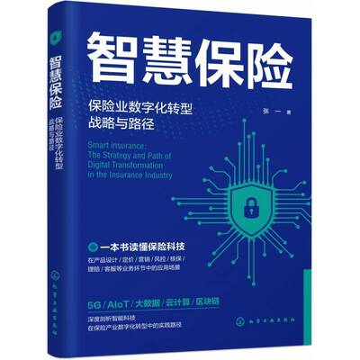 智慧保险:保险业数字化转型战略与路径:the strategy and path of digital transformation in the insurance indus张一  经济书籍