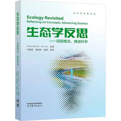 生态学反思:回顾概念，推进科学:reflecting on concepts, advancing science  自然科学书籍