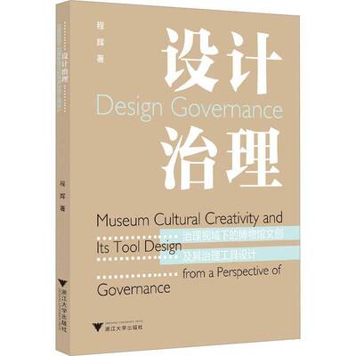 设计治理:治理视域下的博物馆文创及其治理工具设计程辉  社会科学书籍