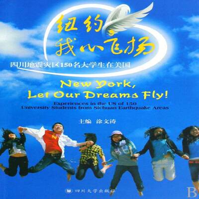 纽约，我心飞扬:四川地震灾区150名大学生在美国:experiences in the US of 150 university涂文涛 大学生学生生活四川省文学书籍