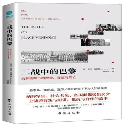 二战中的巴黎:纳粹铁蹄下的、背叛与死亡:life, death, and betrayal at  the ho提拉·马奇奥普通大众次世界大战巴黎史料历史书籍