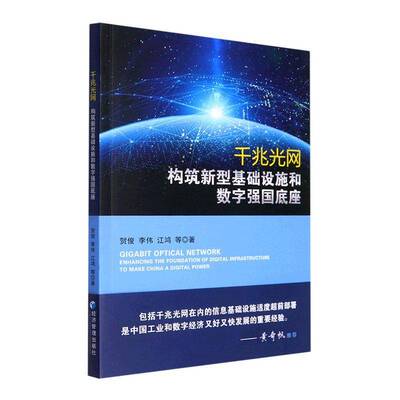 千兆光网:构筑新型基础设施和数字强国底座:enhancing the foundation of digital infrastructure to make Chi贺俊  工业技术书籍