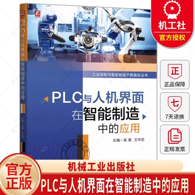 PLC与人机界面在智能制造中的应用 吴清 王华忠 工业控制与智能制造产教融合丛书 人机界面开发教程书 机械工业出版社