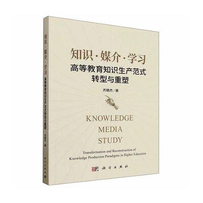 知识·媒介·学习:高等教育知识生产范式转型与重塑:transformation and reconstruction of knowledge produ齐艳杰  社会科学书籍