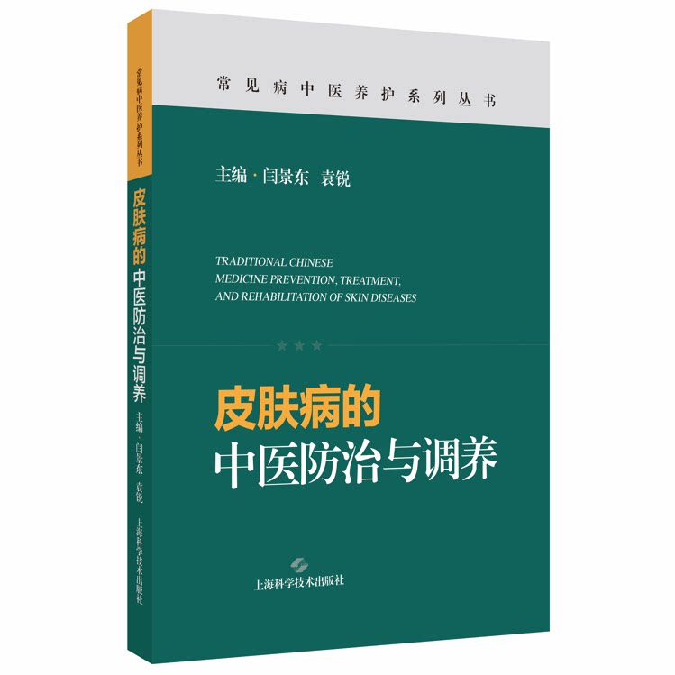 皮肤病的中医防治与调养 常见病中医养护系列丛书 9787547876176 上海科学技术出版社 闫景东 袁锐主编 正版书籍