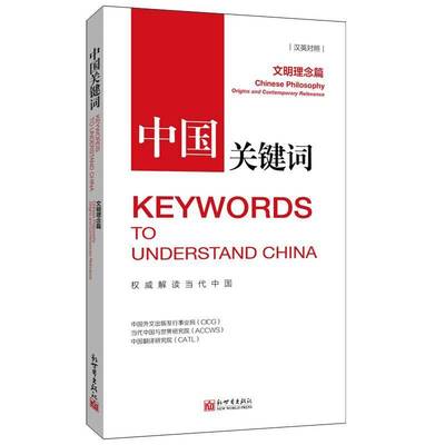 中国关键词:汉英对照:文明理念篇:Chinese philosophy origins and contemporary relevance中国外文出版发行事业局  政治书籍