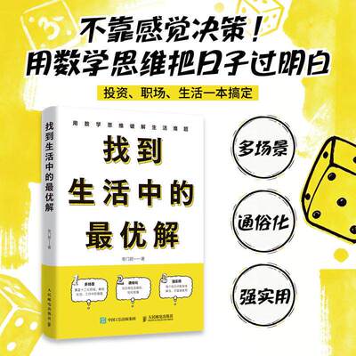 【官方正版】找到生活中的最优解 理论与实际结合并用 生活中用数学思维快速学会如何运筹帷幄 人民邮电出版社